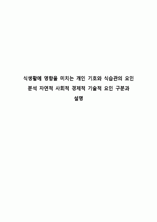 식생활에 영향을 미치는 개인 기호와 식습관의 요인 분석 자연적 사회적 경제적 기술적 요인 구분과 설명