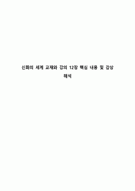 신화의 세계 교재와 강의 12장 핵심 내용 및 감상 해석