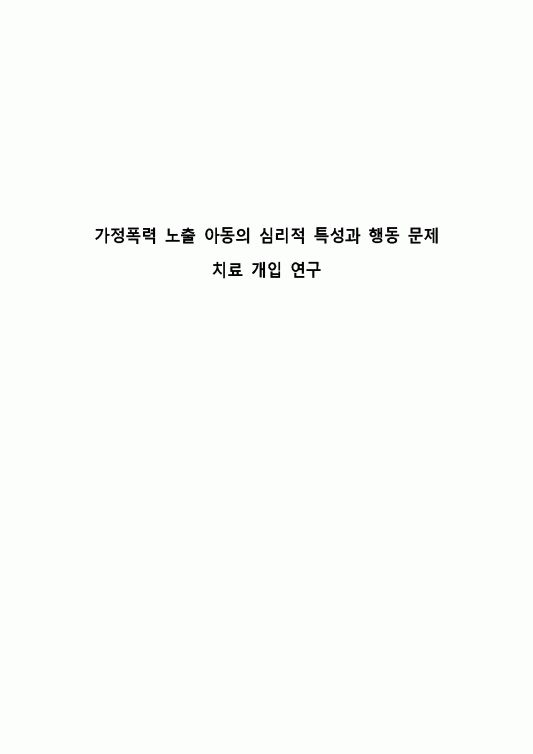 가정폭력 노출 아동의 심리적 특성과 행동 문제 치료 개입 연구