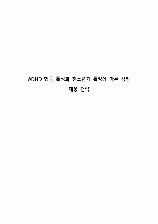 ADHD 행동 특성과 청소년기 특징에 따른 상담 대응 전략
