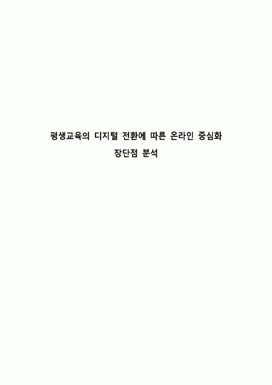 평생교육의 디지털 전환에 따른 온라인 중심화 장단점 분석