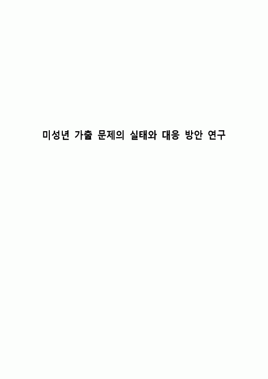 미성년 가출 문제의 실태와 대응 방안 연구