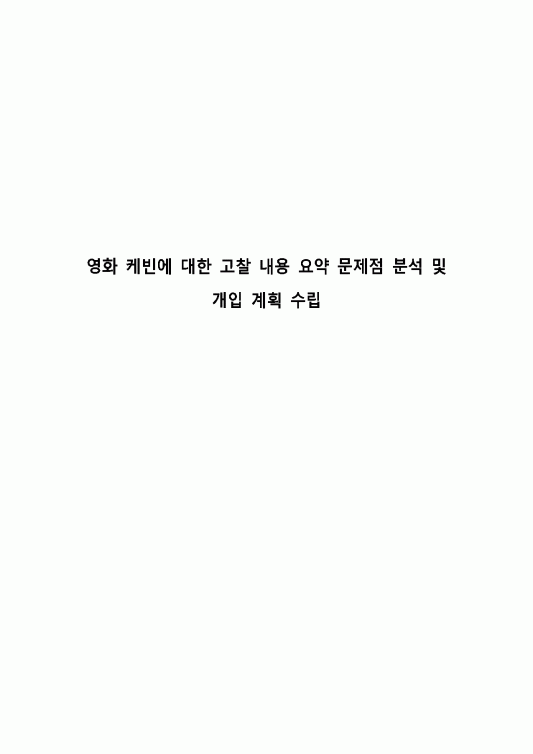 영화 케빈에 대한 고찰 내용 요약 문제점 분석 및 개입 계획 수립