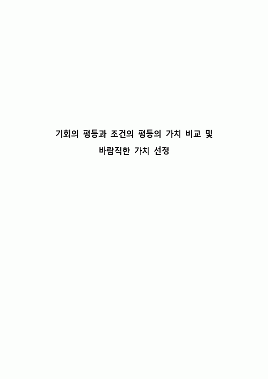 기회의 평등과 조건의 평등의 가치 비교 및 바람직한 가치 선정