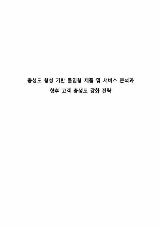 충성도 형성 기반 몰입형 제품 및 서비스 분석과 향후 고객 충성도 강화 전략