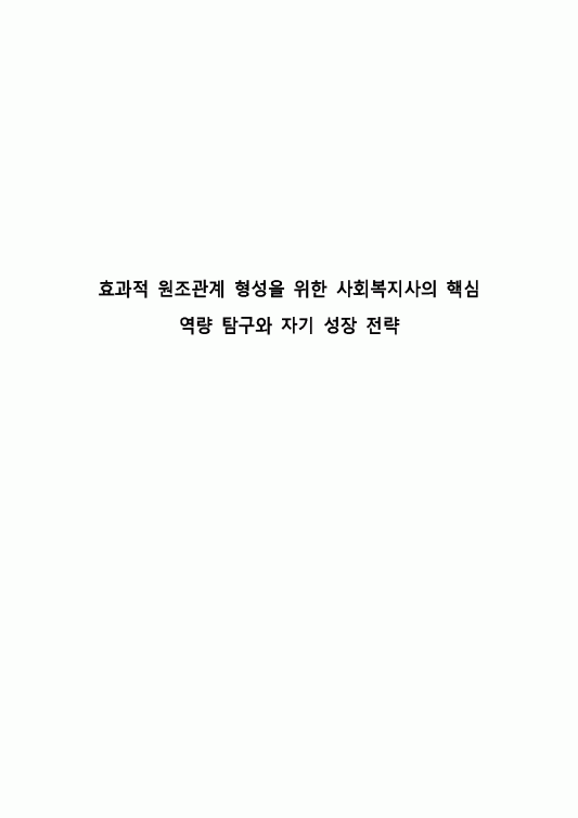 효과적 원조관계 형성을 위한 사회복지사의 핵심 역량 탐구와 자기 성장 전략