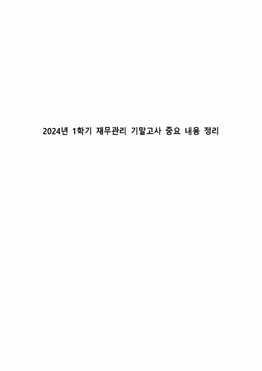2024년 1학기 재무관리 기말고사 중요 내용 정리