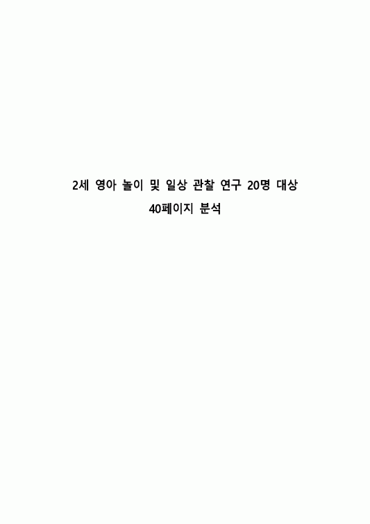 2세 영아 놀이 및 일상 관찰 연구 20명 대상 40페이지 분석