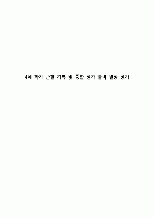 4세 학기 관찰 기록 및 종합 평가 놀이 일상 평가