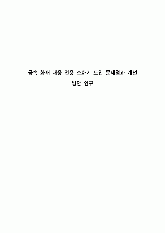 금속 화재 대응 전용 소화기 도입 문제점과 개선 방안 연구