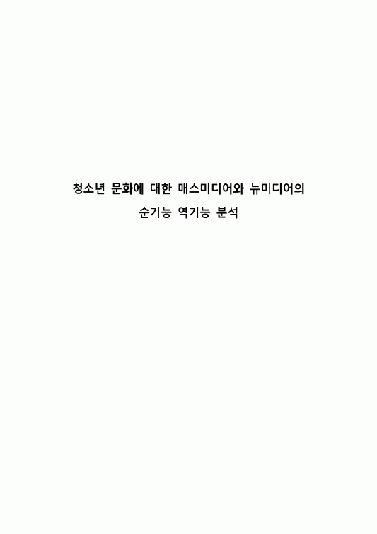 청소년 문화에 대한 매스미디어와 뉴미디어의 순기능 역기능 분석