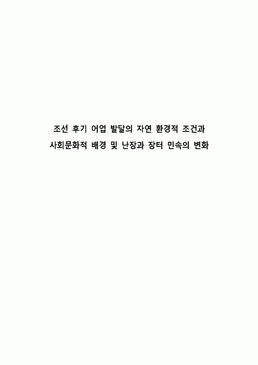 조선 후기 어업 발달의 자연 환경적 조건과 사회문화적 배경 및 난장과 장터 민속의 변화