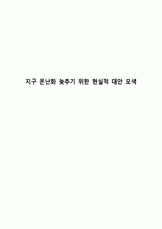 지구 온난화 늦추기 위한 현실적 대안 모색