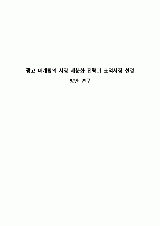 광고 마케팅의 시장 세분화 전략과 표적시장 선정 방안 연구