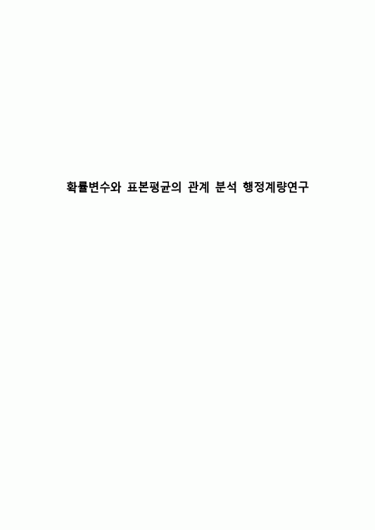 확률변수와 표본평균의 관계 분석 행정계량연구