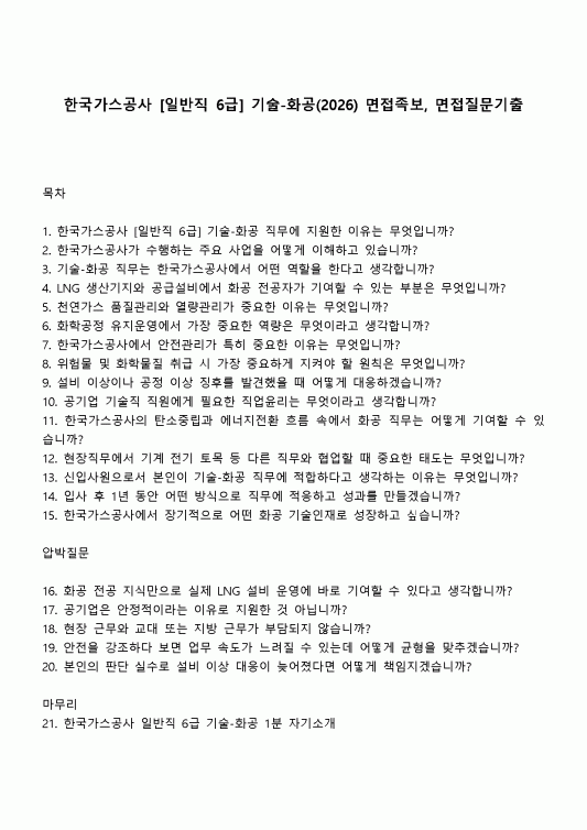 한국가스공사 [일반직 6급] 기술-화공(2026) 면접족보, 면접질문기출