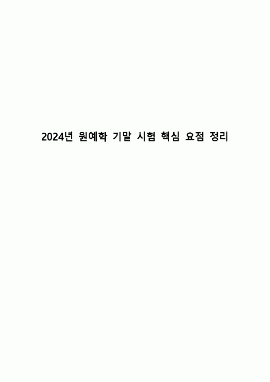 2024년 원예학 기말 시험 핵심 요점 정리