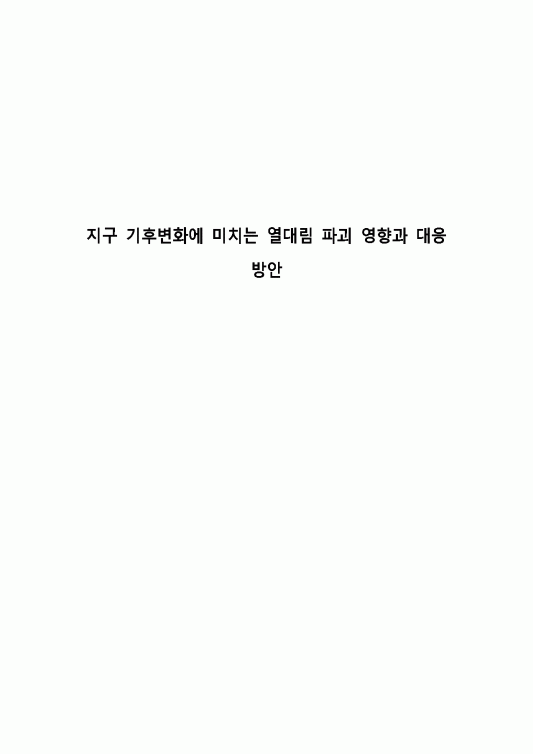 지구 기후변화에 미치는 열대림 파괴 영향과 대응 방안