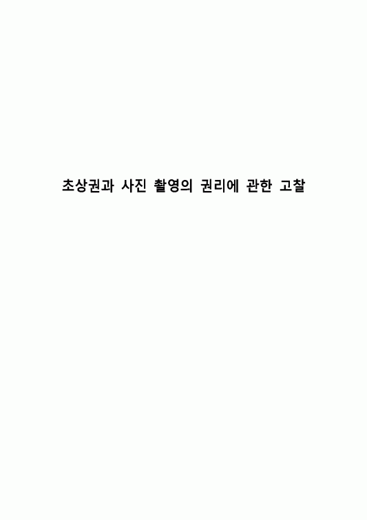 초상권과 사진 촬영의 권리에 관한 고찰