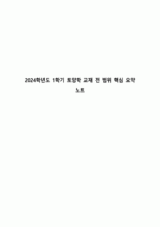 2024학년도 1학기 토양학 교재 전 범위 핵심 요약 노트