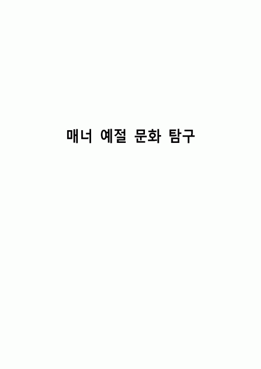 매너 예절 문화 탐구