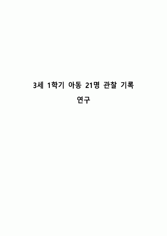 3세 1학기 아동 21명 관찰 기록 연구