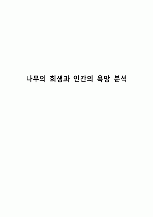 나무의 희생과 인간의 욕망 분석