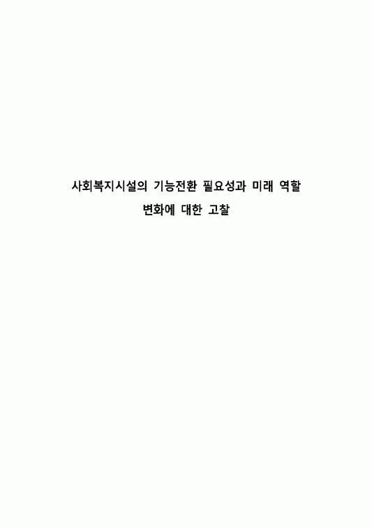 사회복지시설의 기능전환 필요성과 미래 역할 변화에 대한 고찰