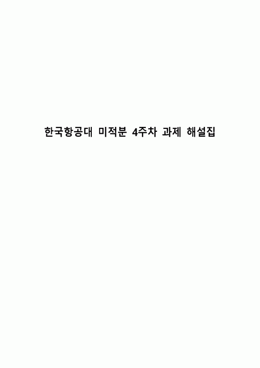 한국항공대 미적분 4주차 과제 해설집