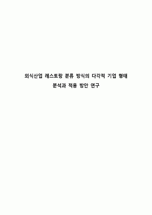 외식산업 레스토랑 분류 방식의 다각적 기업 형태 분석과 적용 방안 연구