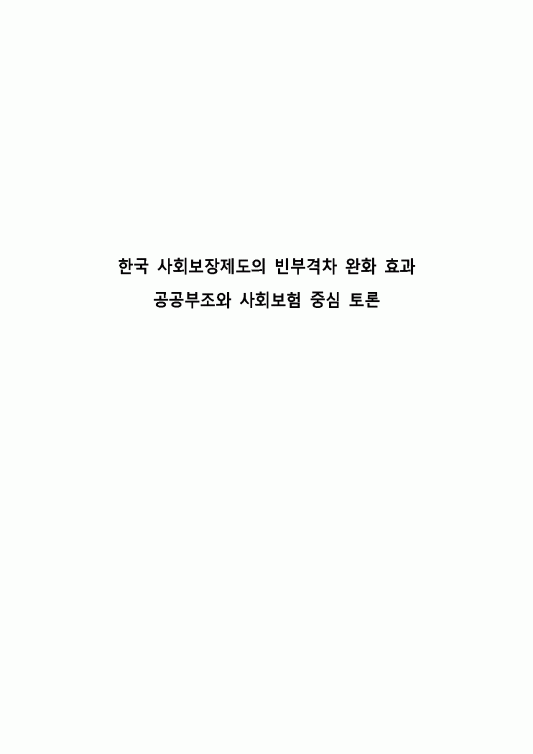 한국 사회보장제도의 빈부격차 완화 효과 공공부조와 사회보험 중심 토론