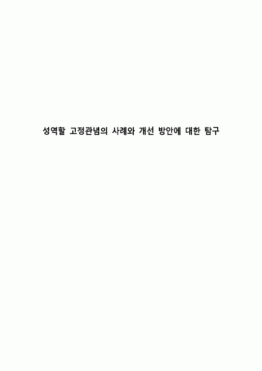 성역할 고정관념의 사례와 개선 방안에 대한 탐구