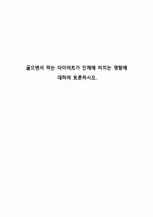 굶으면서 하는 다이어트가 인체에 미치는 영향에 대하여 토론하시오.
