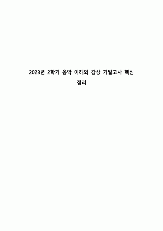 2023년 2학기 음악 이해와 감상 기말고사 핵심 정리