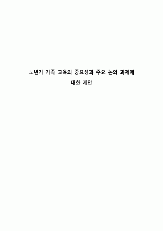 노년기 가족 교육의 중요성과 주요 논의 과제에 대한 제안