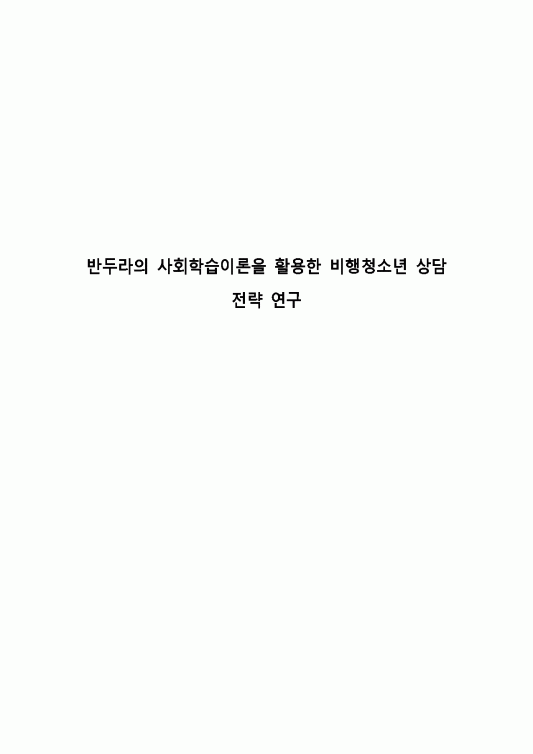 반두라의 사회학습이론을 활용한 비행청소년 상담 전략 연구