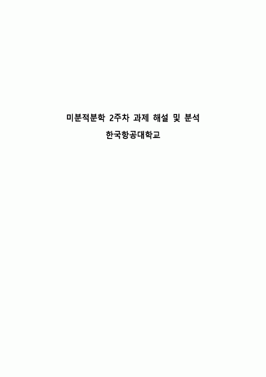 미분적분학 2주차 과제 해설 및 분석 한국항공대학교