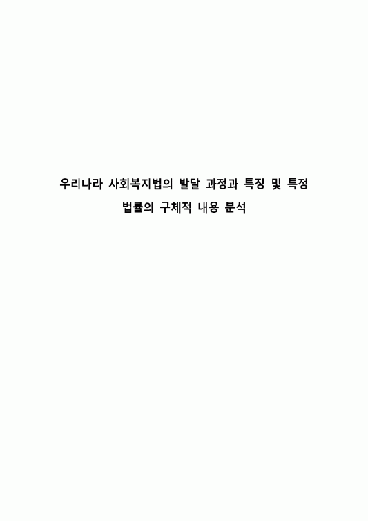우리나라 사회복지법의 발달 과정과 특징 및 특정 법률의 구체적 내용 분석