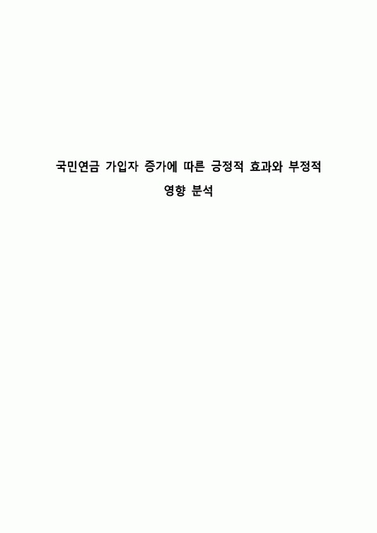 국민연금 가입자 증가에 따른 긍정적 효과와 부정적 영향 분석