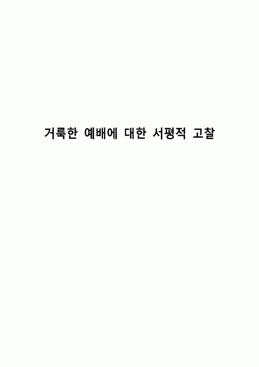 거룩한 예배에 대한 서평적 고찰