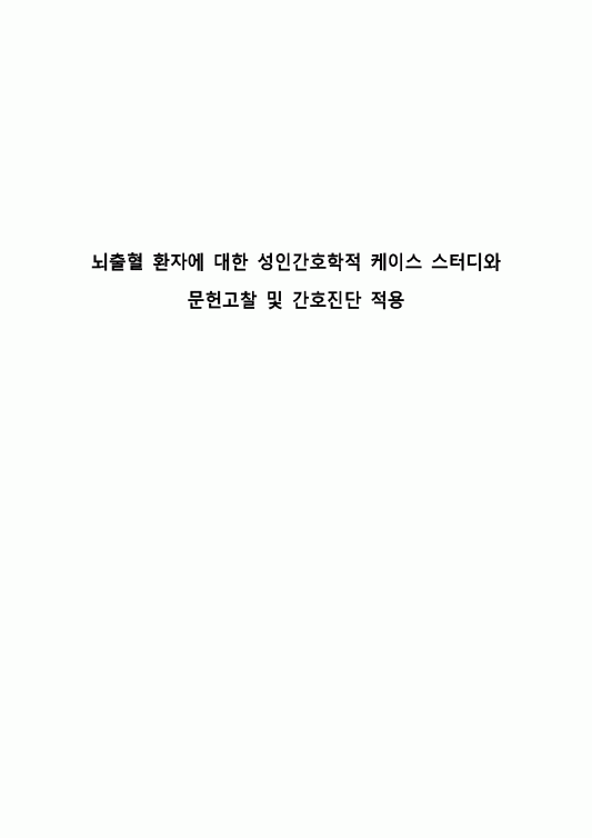 뇌출혈 환자에 대한 성인간호학적 케이스 스터디와 문헌고찰 및 간호진단 적용