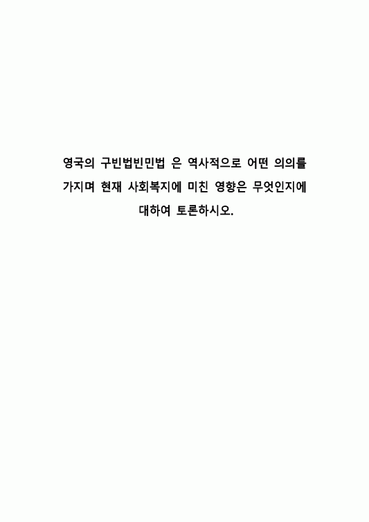 영국의 구빈법빈민법 은 역사적으로 어떤 의의를 가지며 현재 사회복지에 미친 영향은 무엇인지에 대하여 토론하시오.