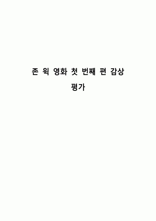 존 윅 영화 첫 번째 편 감상 평가
