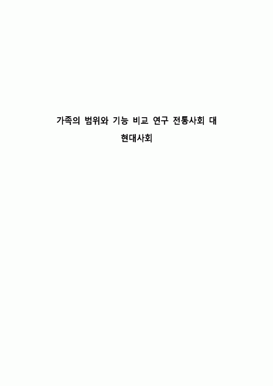 가족의 범위와 기능 비교 연구 전통사회 대 현대사회
