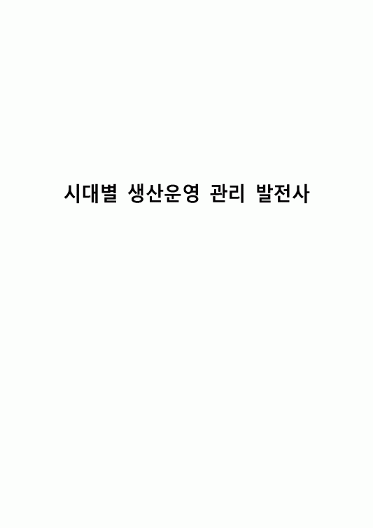 시대별 생산운영 관리 발전사