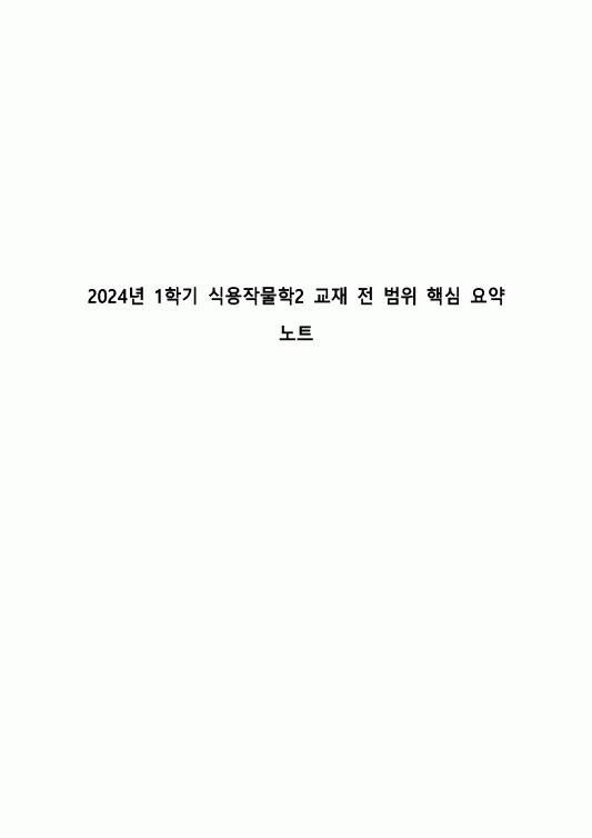 2024년 1학기 식용작물학2 교재 전 범위 핵심 요약 노트