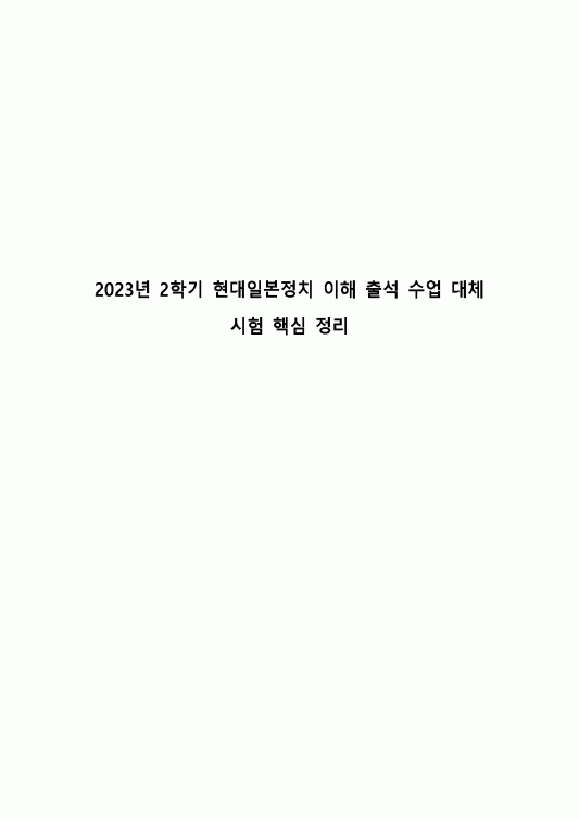 2023년 2학기 현대일본정치 이해 출석 수업 대체 시험 핵심 정리