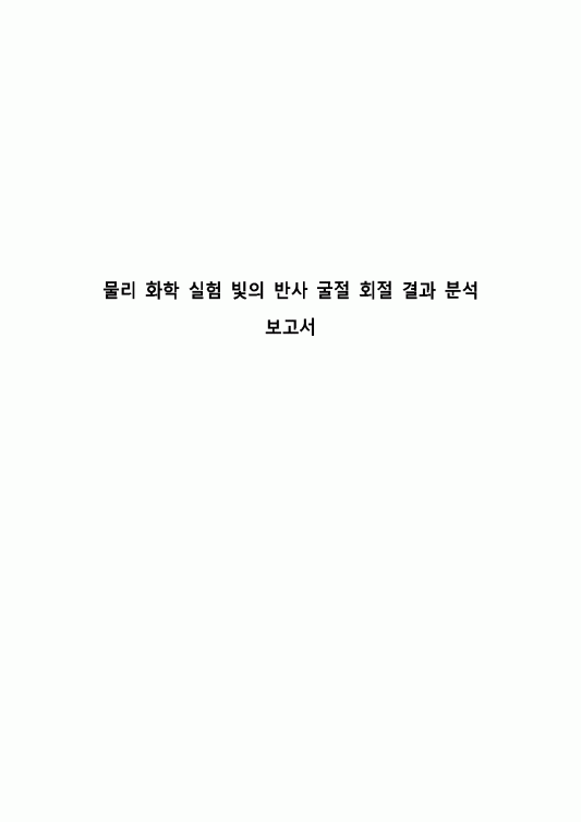 물리 화학 실험 빛의 반사 굴절 회절 결과 분석 보고서