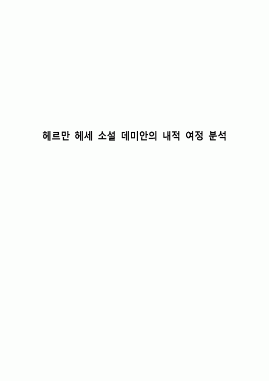 헤르만 헤세 소설 데미안의 내적 여정 분석