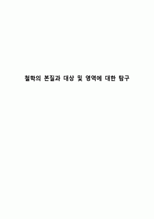 철학의 본질과 대상 및 영역에 대한 탐구